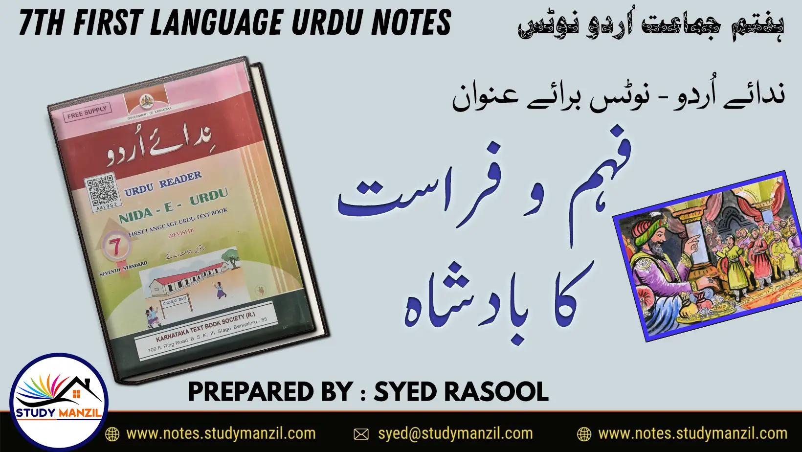 KSEEB Solutions For Class 7 Urdu Lesson Fahem O Frast Ka Badshah | ہفتم ...